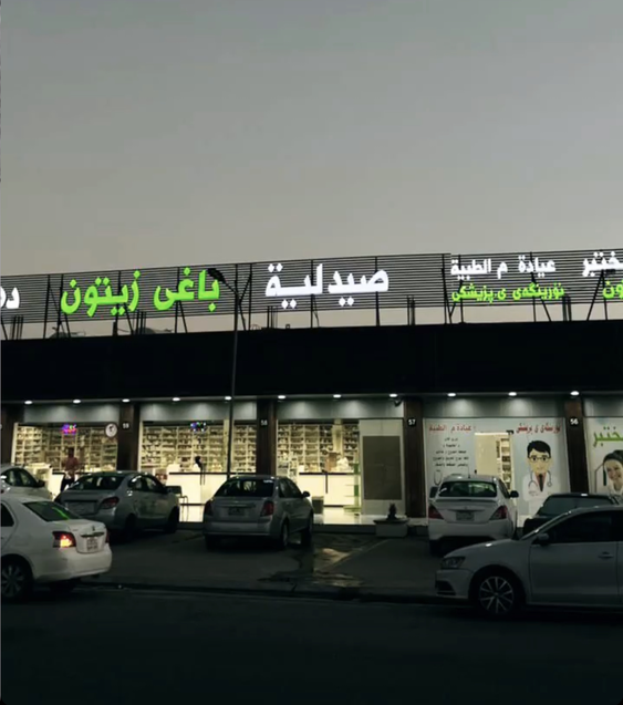 Sarwaran Pharmacy Chain | Most Familiar Pharmacy Chain