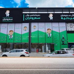 Sarwaran Pharmacy Chain | Most Familiar Pharmacy Chain