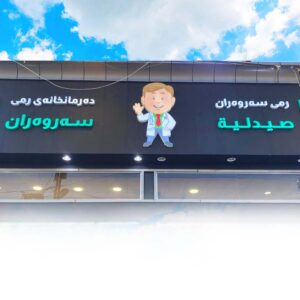 Sarwaran Pharmacy Chain | Most Familiar Pharmacy Chain